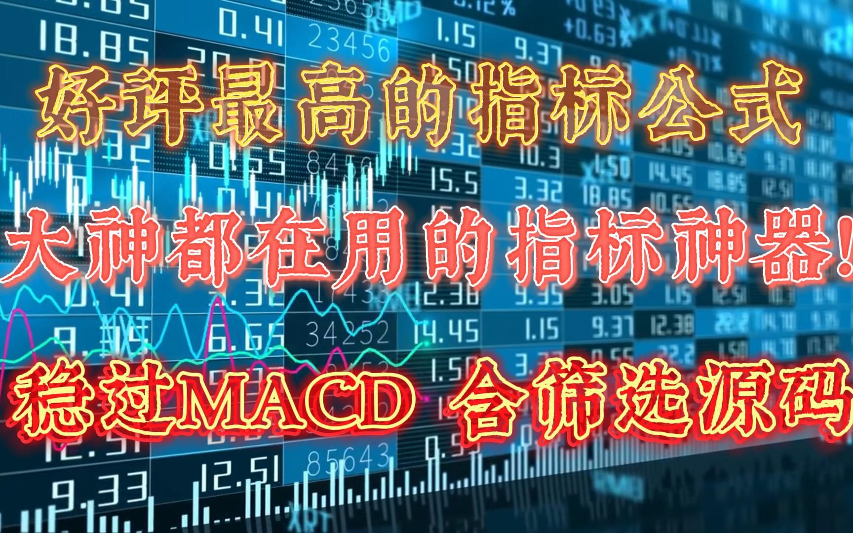 ...最高的指标公式,老司机大神也都在用的指标神器,过MACD!含筛选源码!
