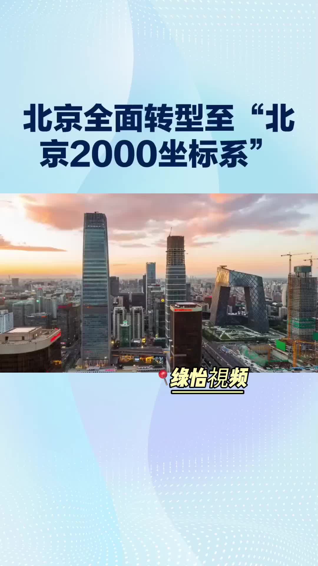 #北京全面转型2000坐标系