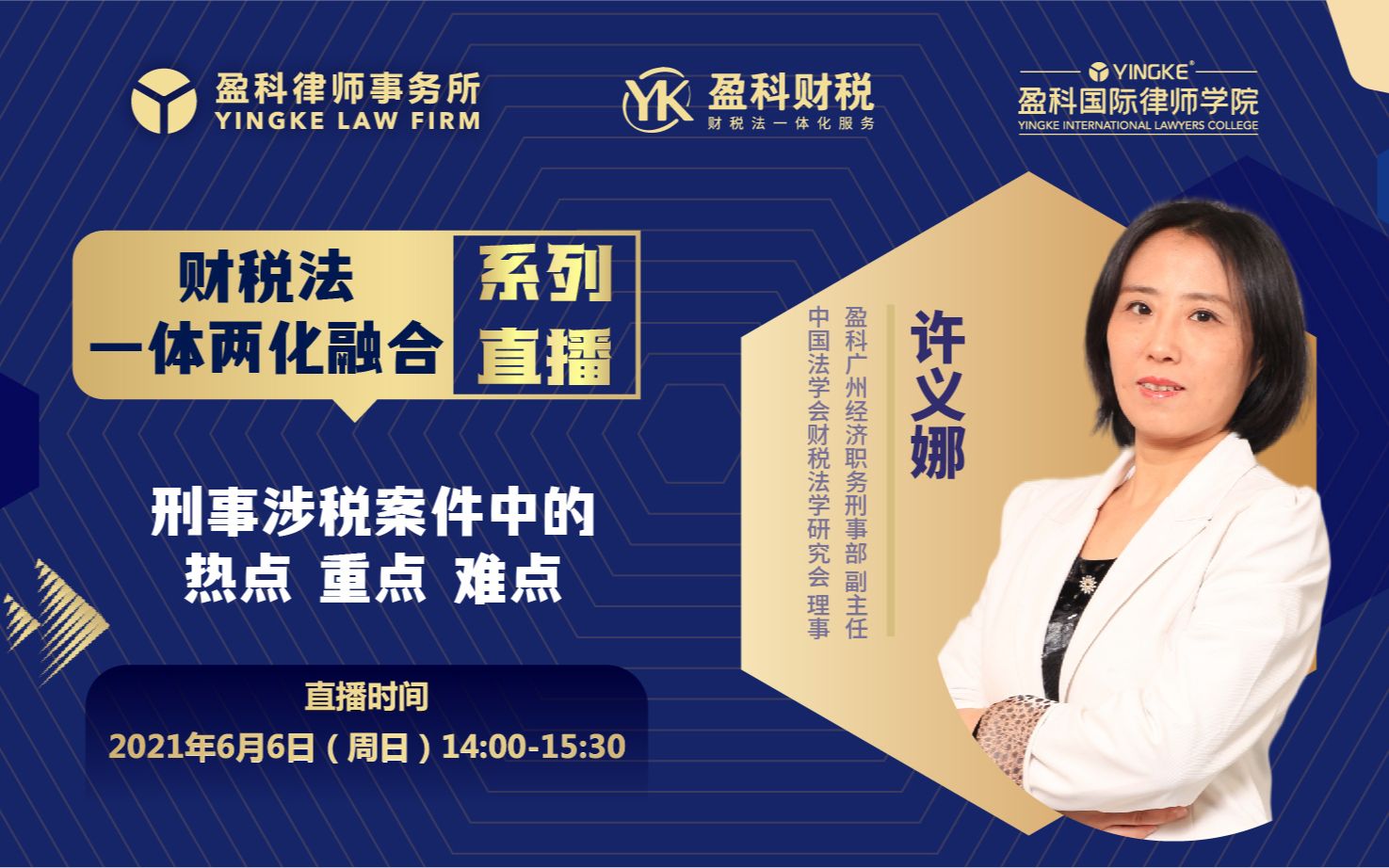 【直播回放】许义娜 | 刑事涉税案件中的热点重点难点