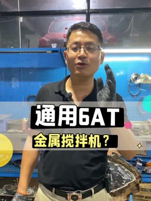 通用6AT变速箱为什么号称“金属搅拌机”?