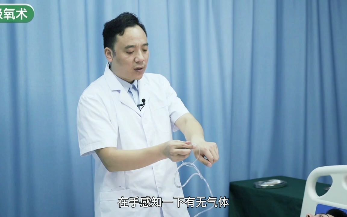 2021年实践技能考试第三站-基本操作-吸氧术