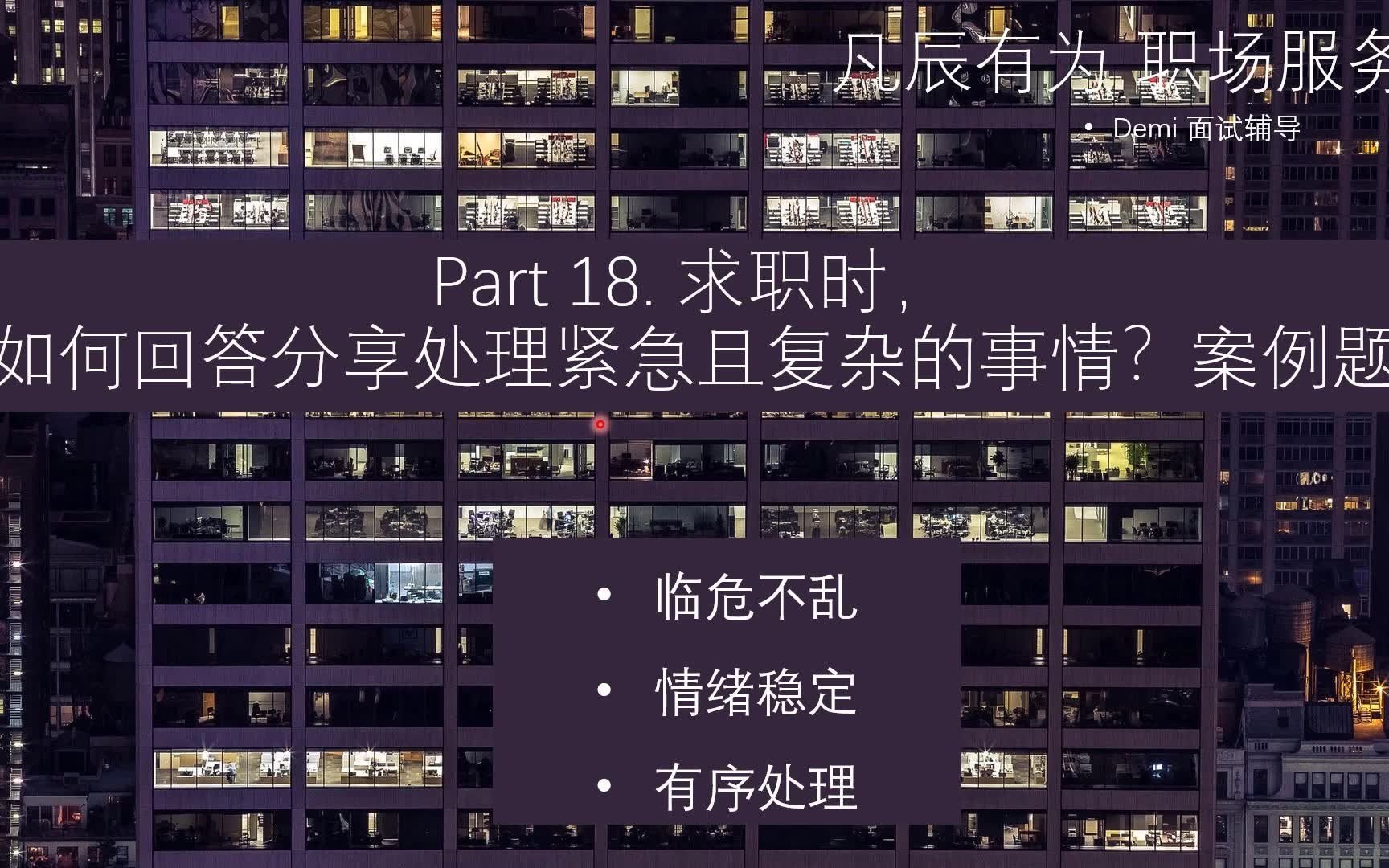 面试技巧 - 18.求职时,如何回答分享处理紧急且复杂的事情,案例题