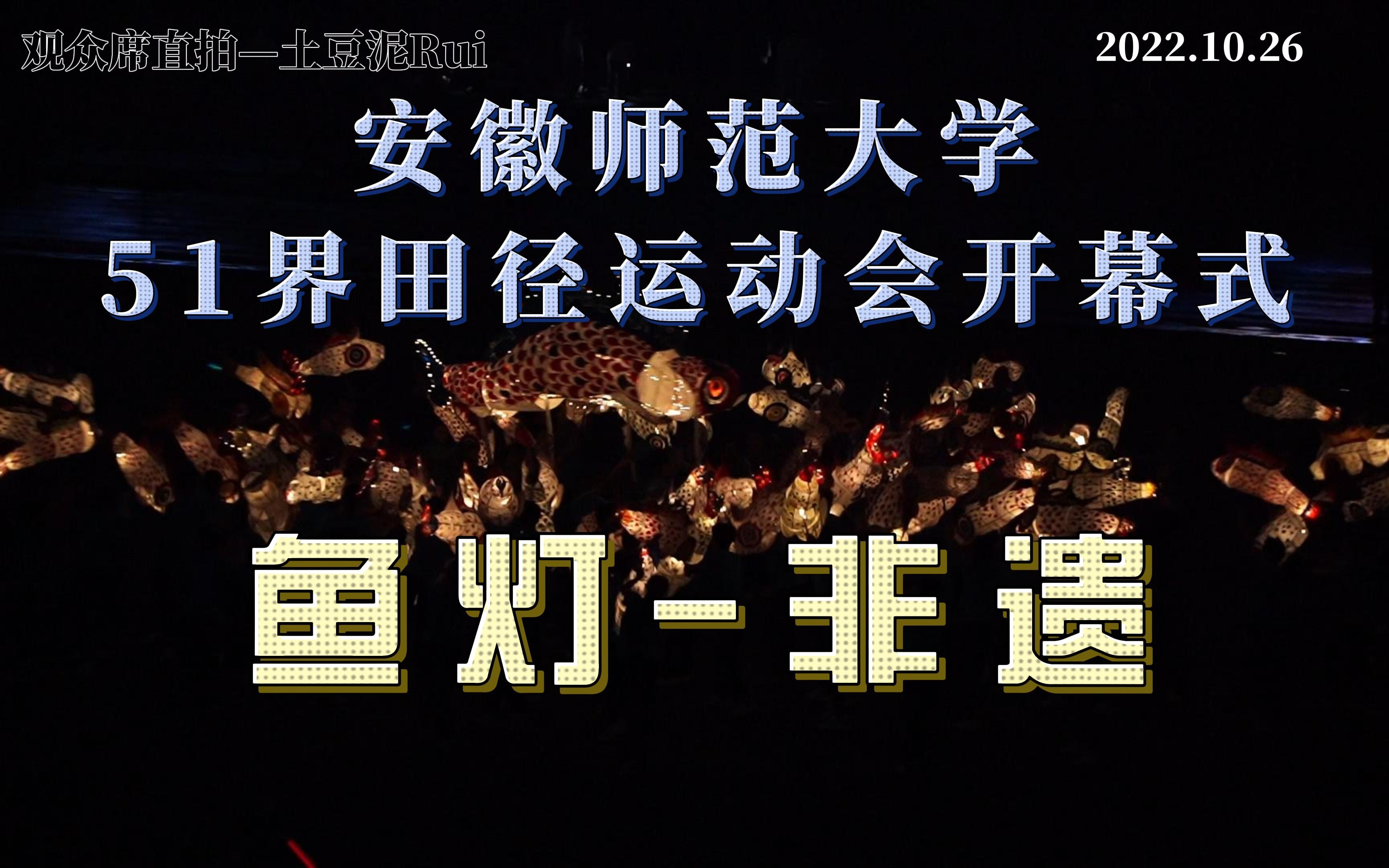 上了人民日报的“安师大非遗鱼灯”你看了吗?(全程直拍)