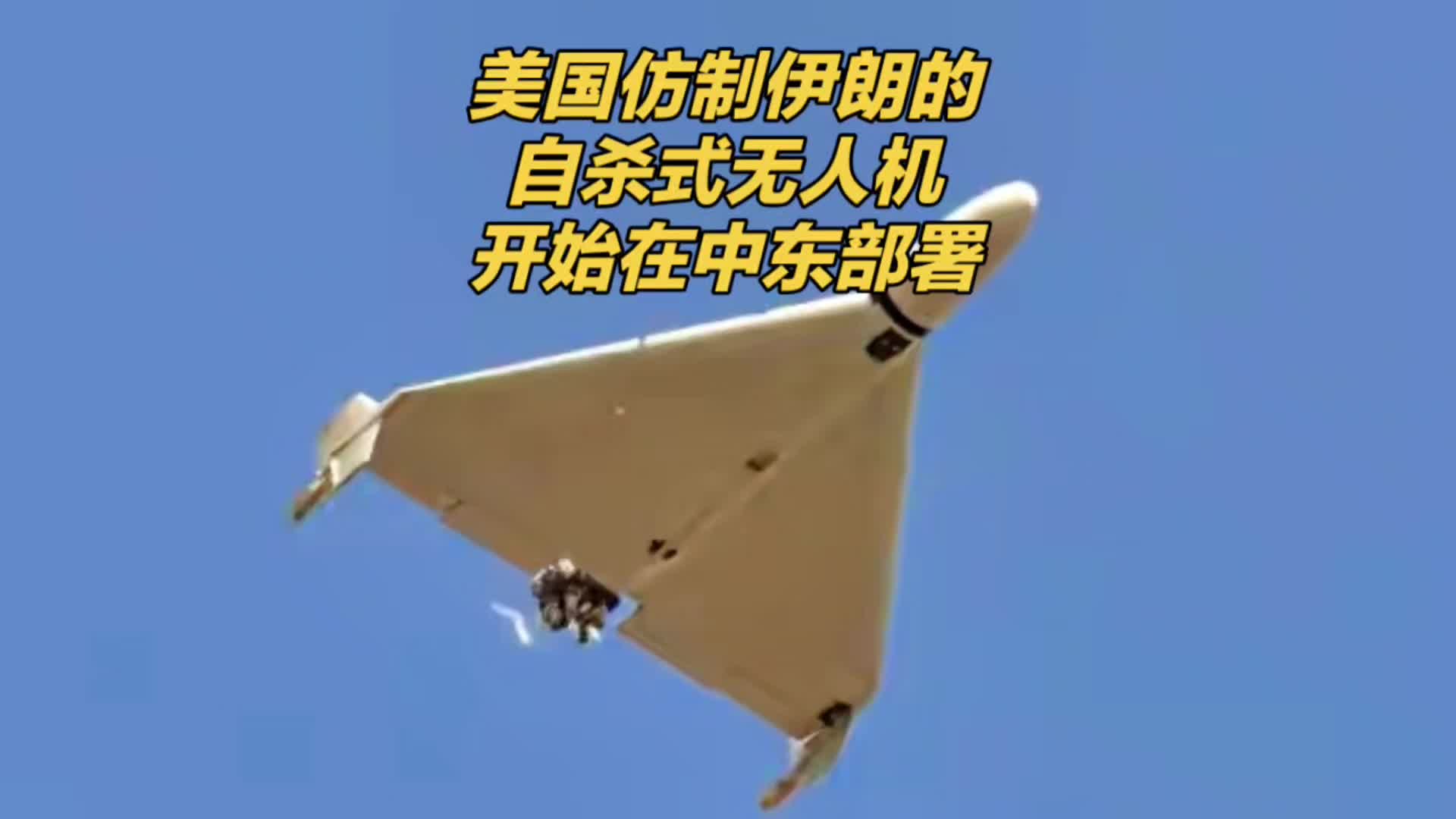 美国仿制伊朗的自杀式无人机,开始在中东部署!#美国 #伊朗 #军事科技 ...