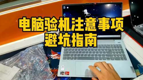 电脑验机注意事项!网购避坑指南