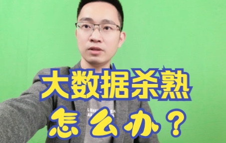 【杨烁案说民法典第26期】大数据杀熟,怎么办?