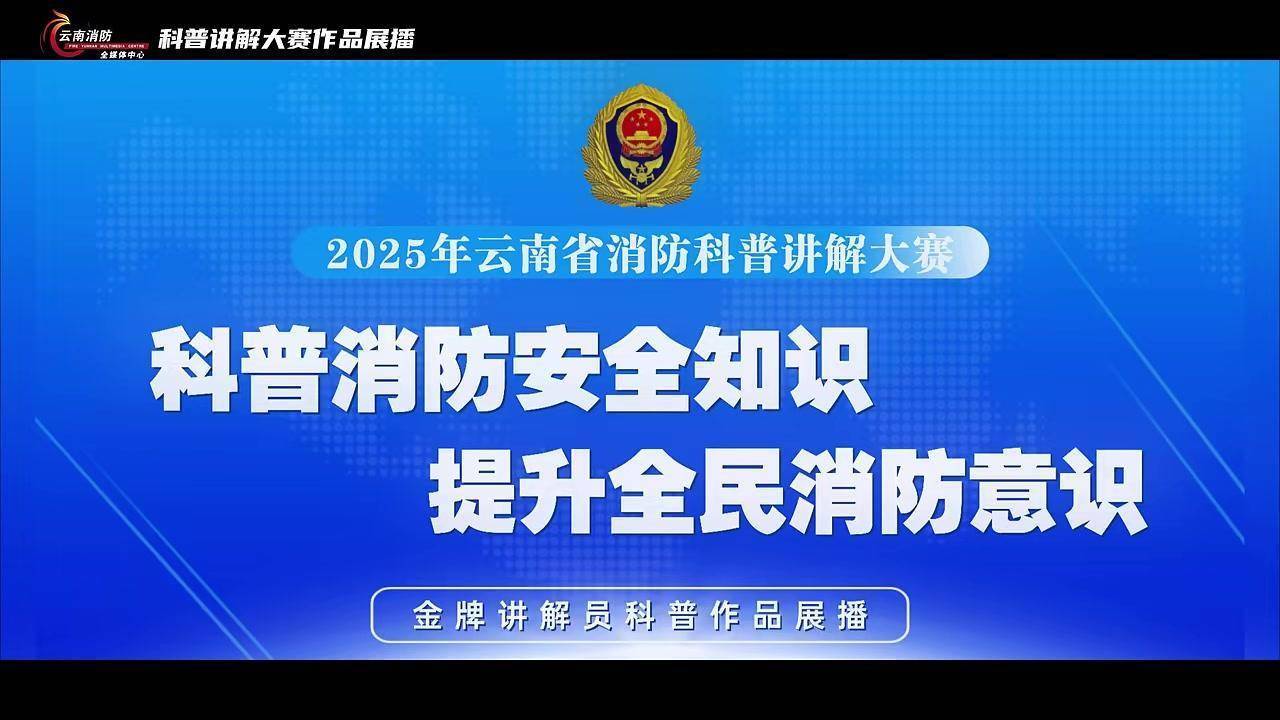 2025年云南省消防科普讲解大赛金牌讲解员-一分钟get灭火器"救命...
