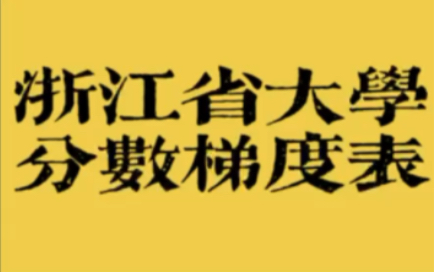浙江省大学高考分数梯度表#浙江高考志愿填报 #三位一体 #高考报考...