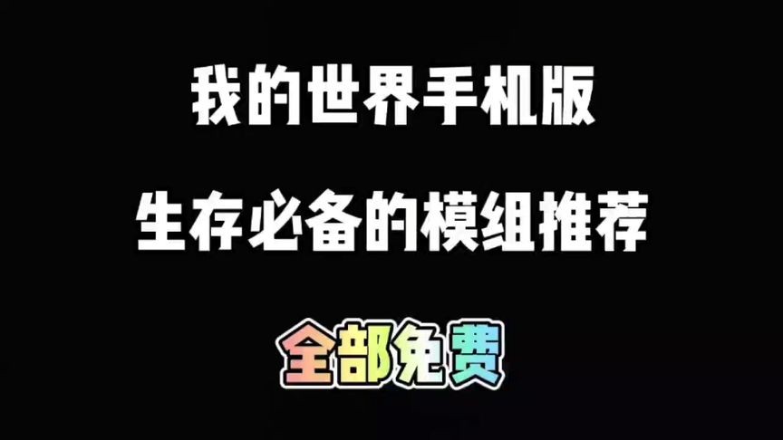 我的世界手机版生存必备的模组推荐,全部免费