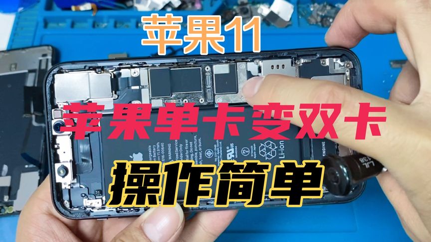 苹果11外版单卡改双卡教程,小白也能操作