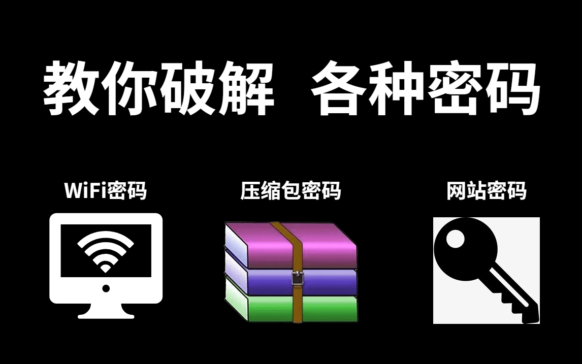 【密码破解】WiFi密码_压缩包密码_web网站密码暴力破解教程