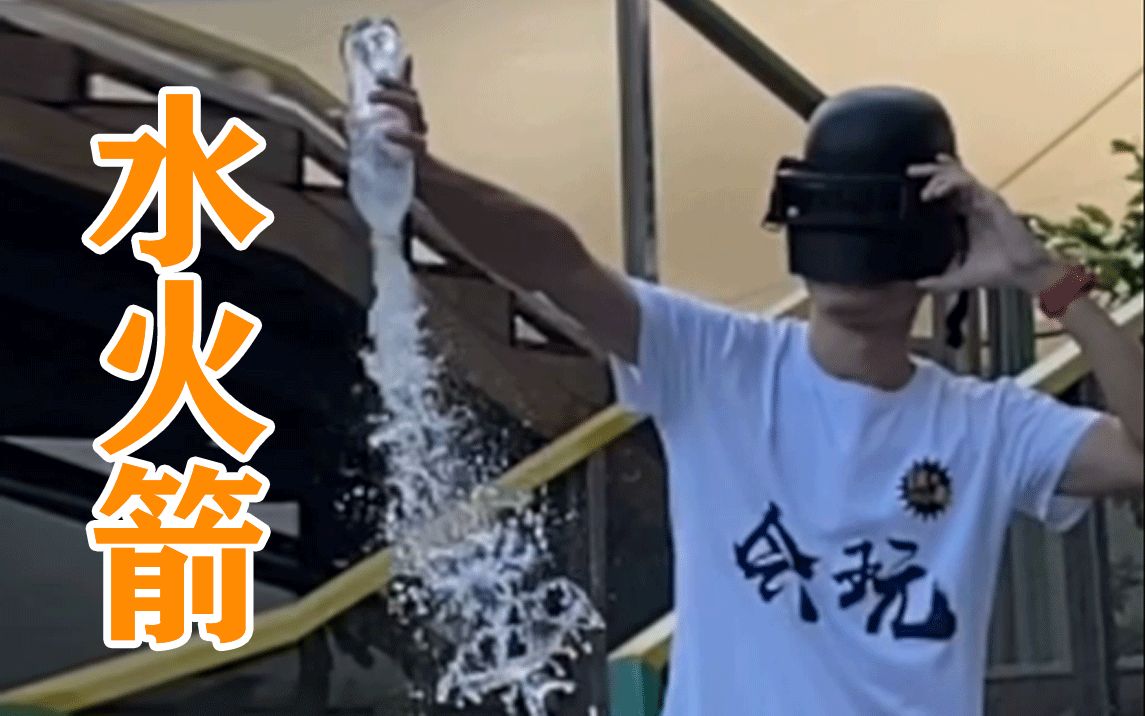 丁烷版水火箭,一飞冲天!