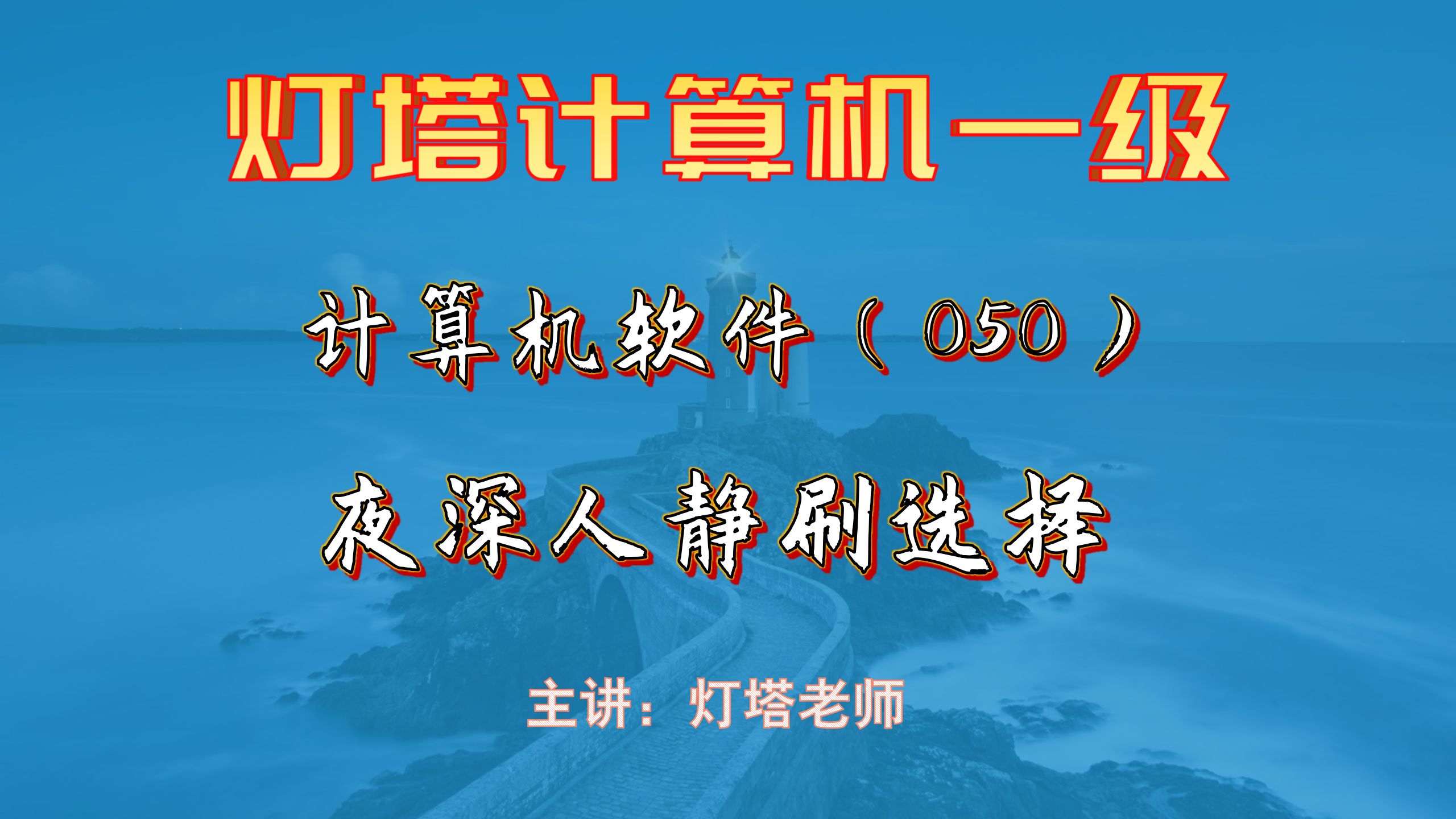 050-以下关于编译程序的说法正确的是