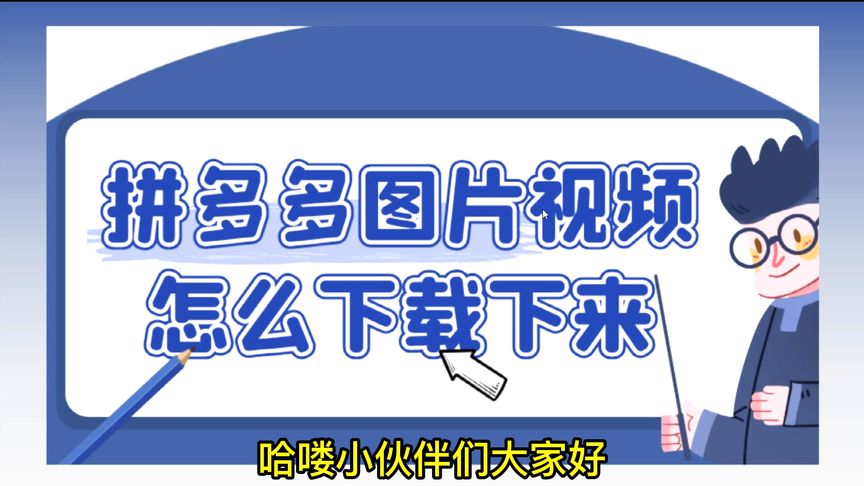 拼多多图片采集软件,可以批量下载拼多多主图、主图视频等