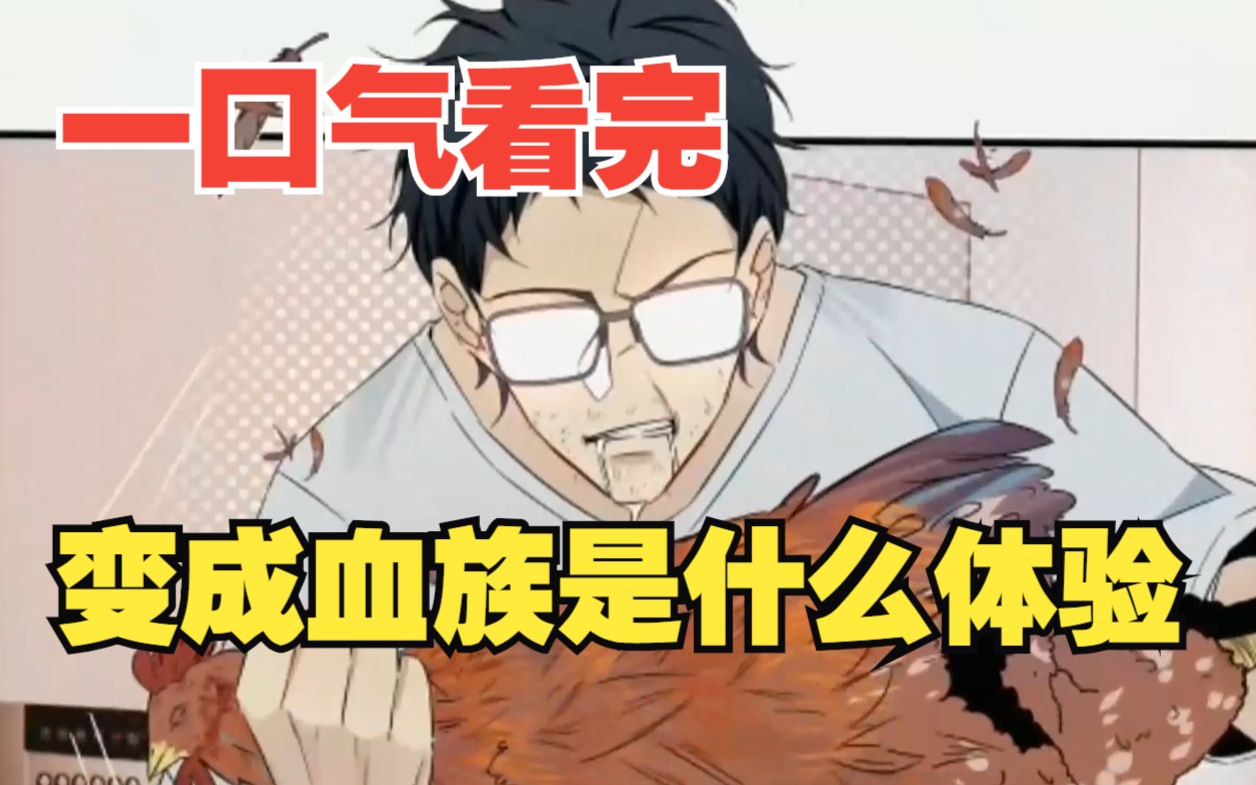 3小时超长漫画《变成血族是什么体验》一口气看完,超火漫画合集