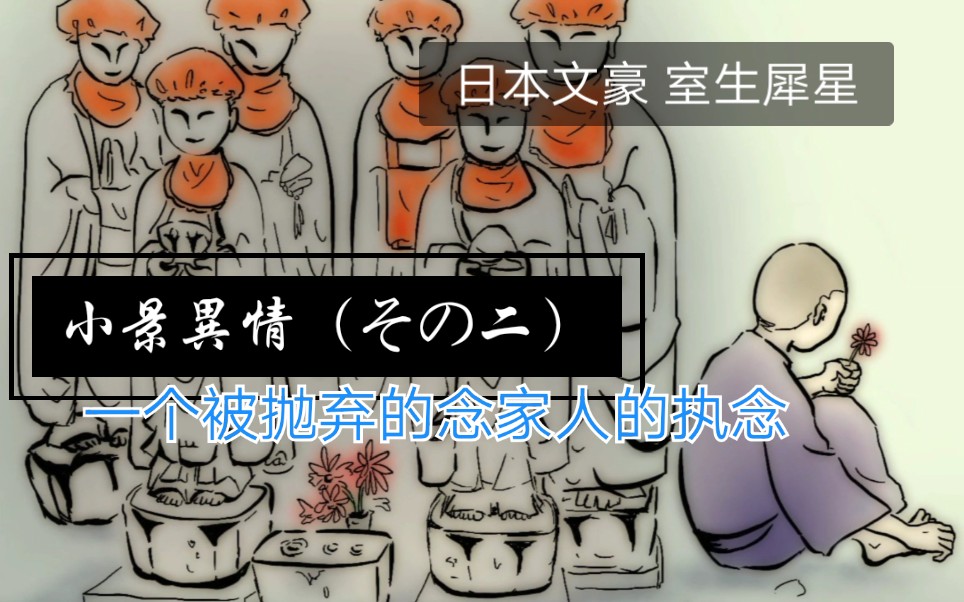 【日语诗歌赏析】 小景异情 其二 日本文豪室生犀星 自制大学生网课...