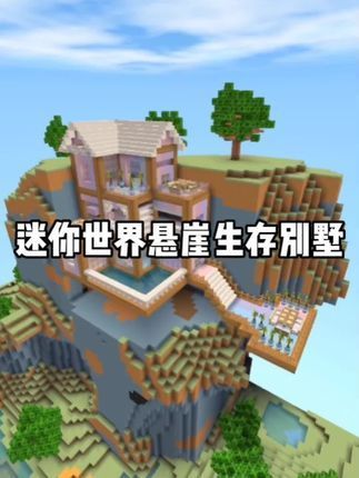 迷你世界悬崖生存别墅