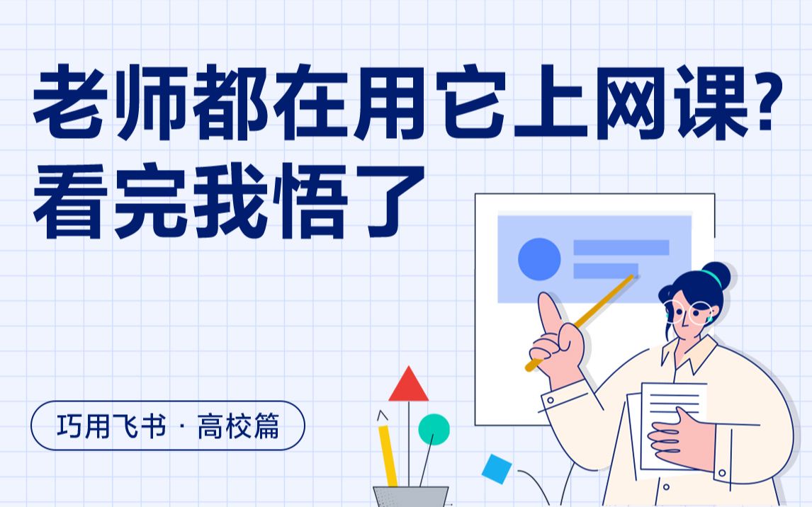 为什么老师都爱用飞书上网课?看完这个视频我悟了