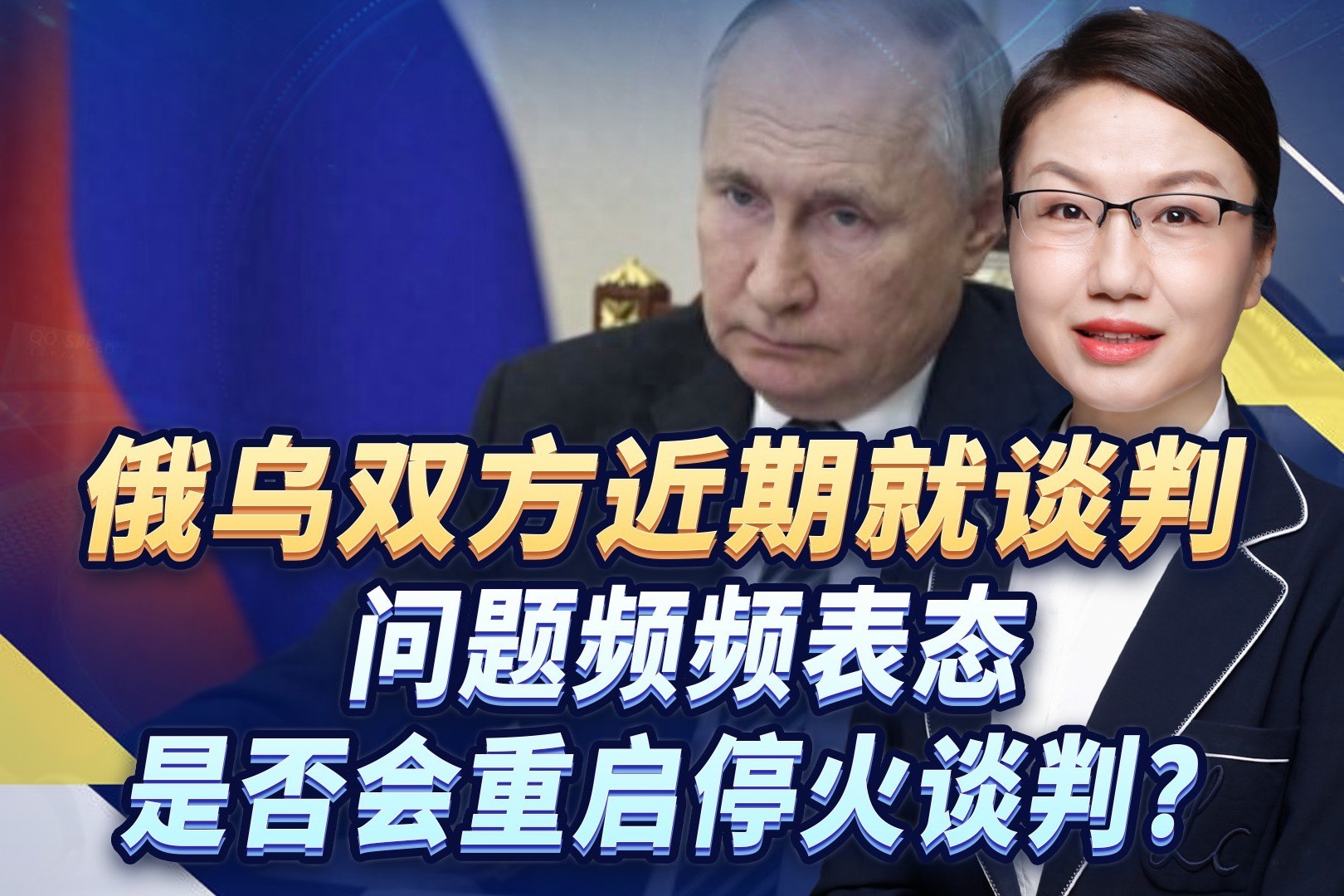 俄乌双方近期就谈判问题频频表态,是否会重启停火谈判?