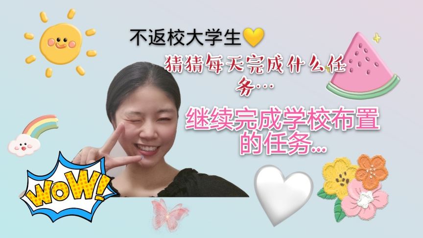 大学生不返校|在家仍然完成的学习任务|快来看看都有哪些?