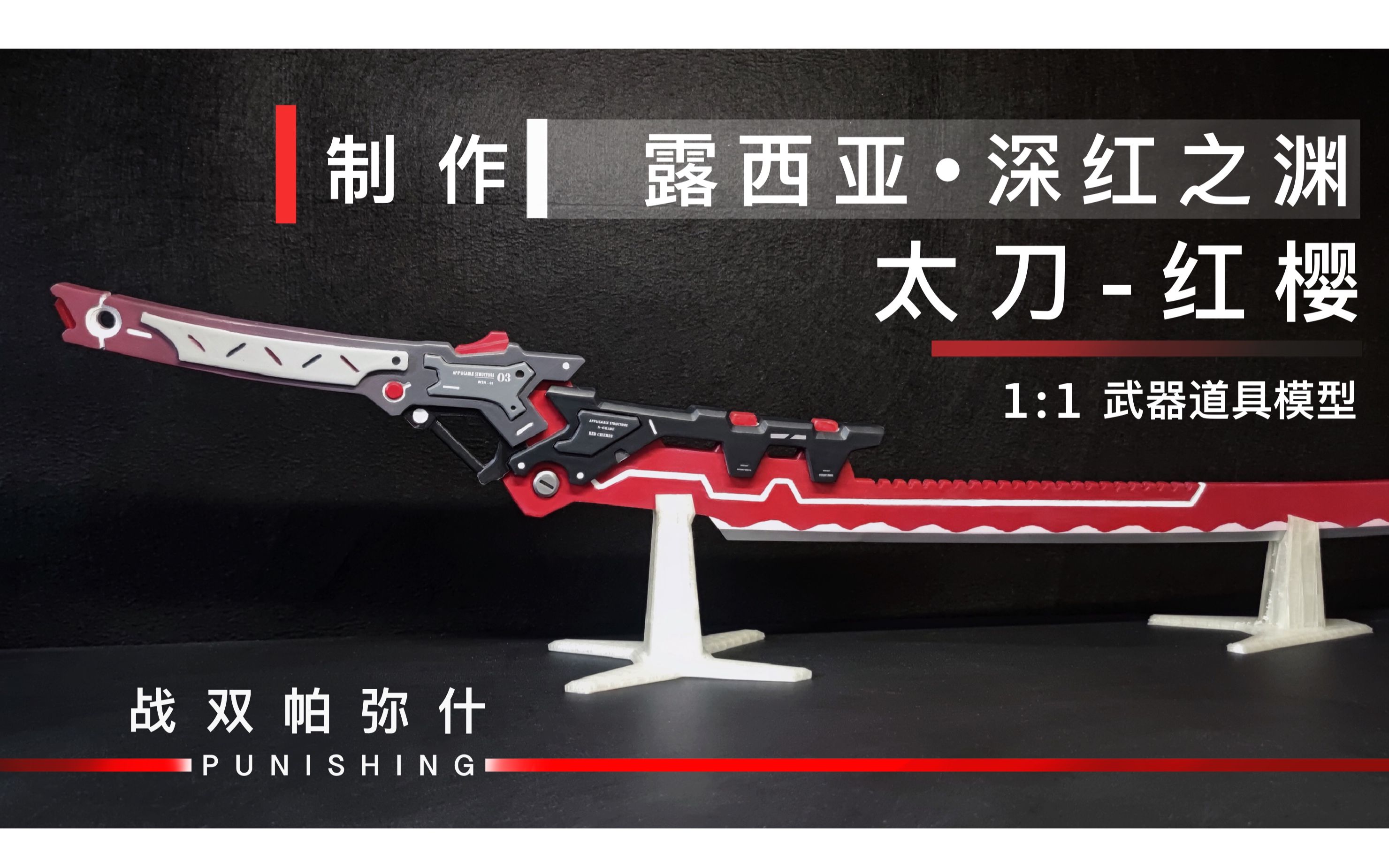 ...战双】 没抽到?那我做一把还不行嘛! 深红之渊 露西亚 太刀武器 红樱