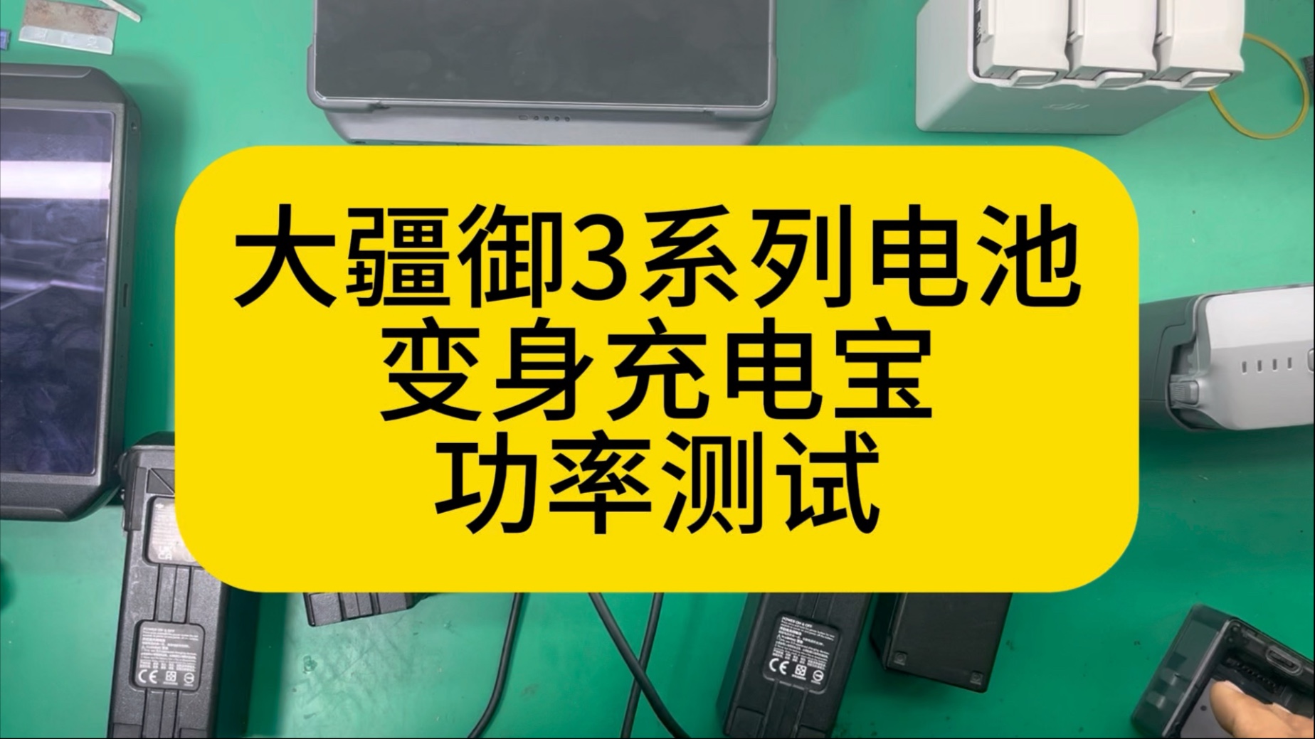 大疆御3系列电池秒变充电宝,1000多的充电宝你用过吗