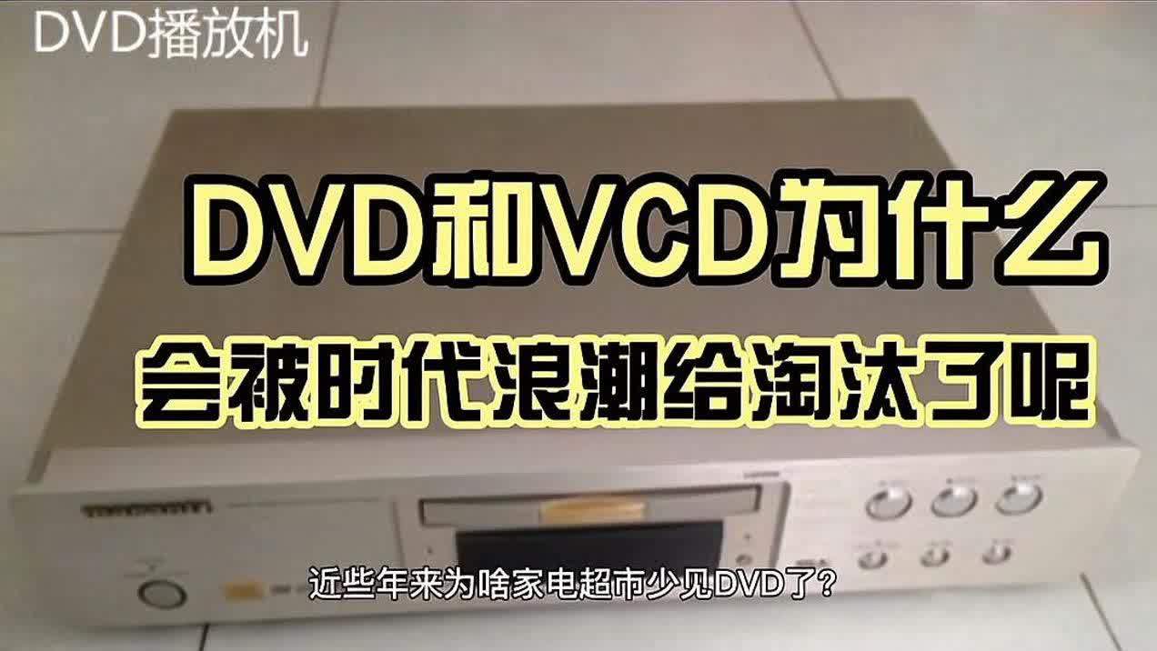 当年风靡一时的DVD和VCD,怎么一下子就.