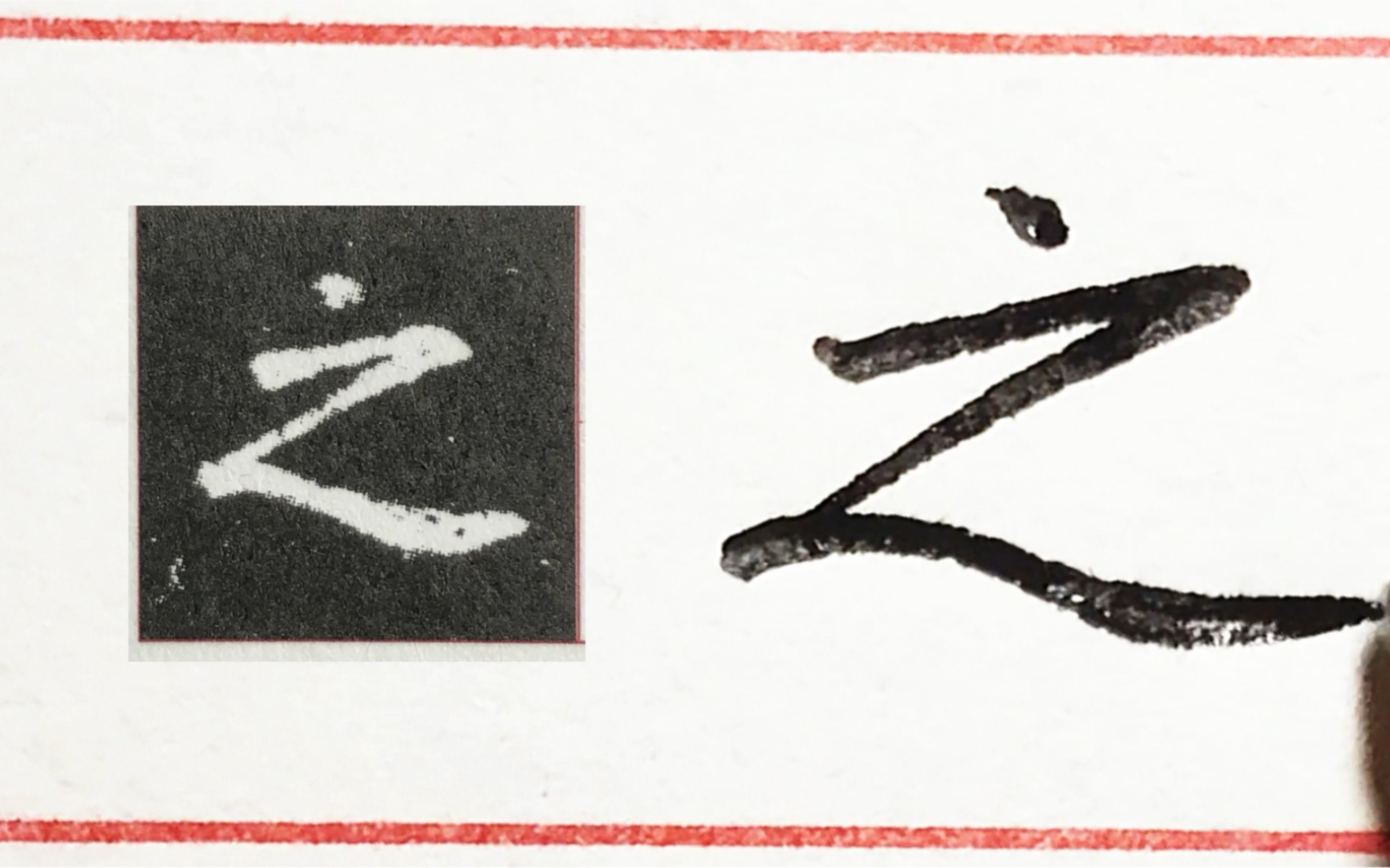 硬笔临王羲之圣教序(40):独体字:之、若