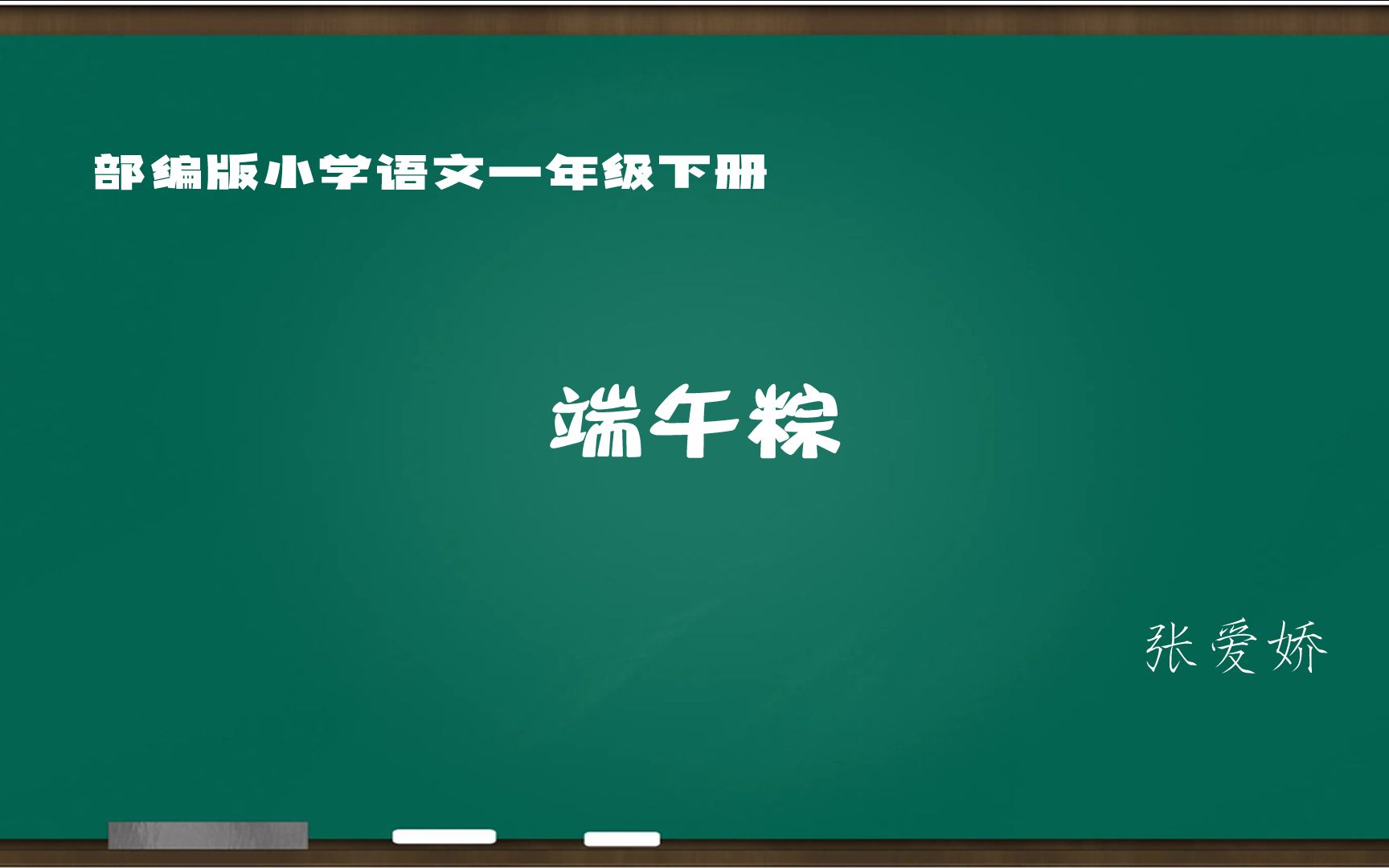 [小语优课] 端午粽 教学实录 一下(含教案课件)张爱娇