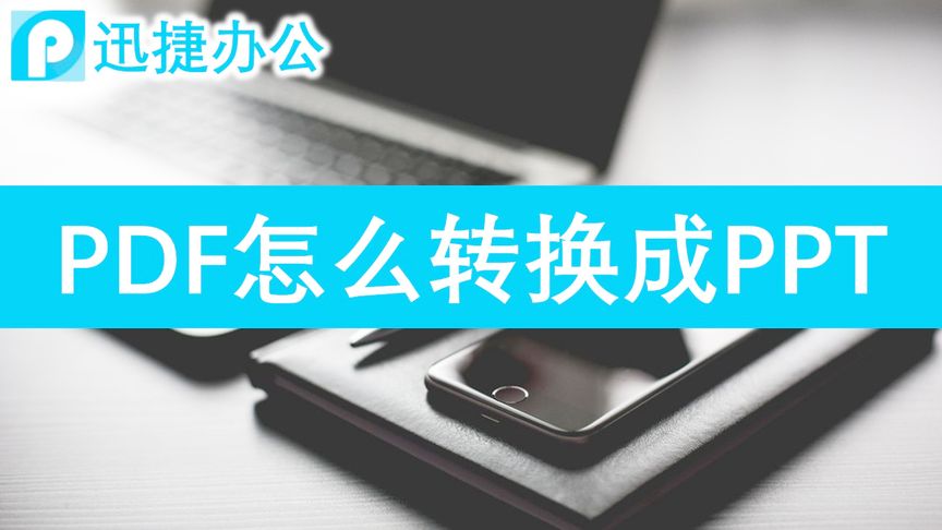 PDF怎么转换成PPT免费