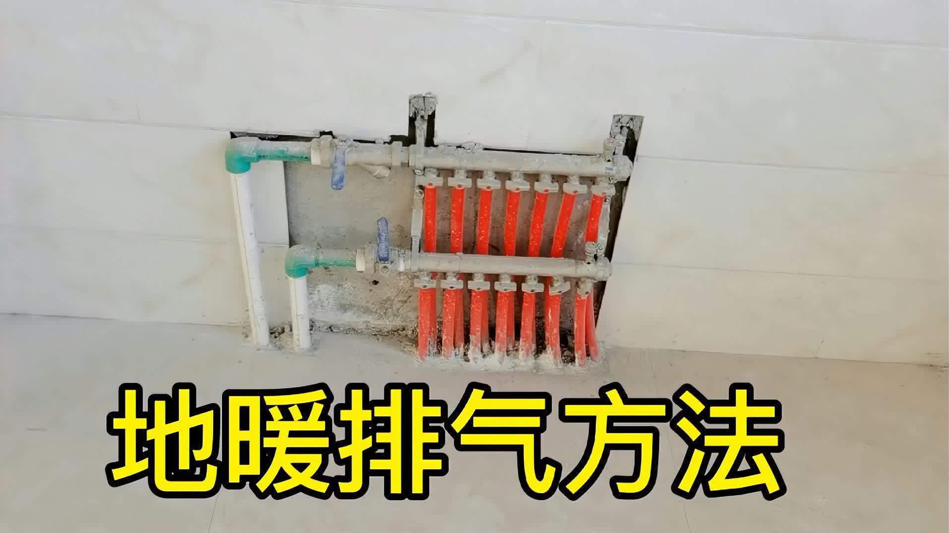 地暖不热如何正确的排气,这个方法简单明了,分分钟学会