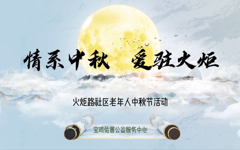 火炬路社区“情系中秋 爱驻火炬”老年人中秋活动