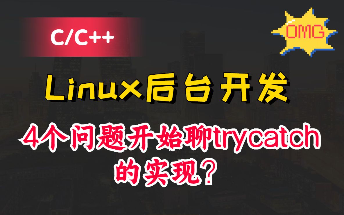 4个问题开始聊trycatch的实现?丨C++开发丨Linux开发丨C++编程丨...