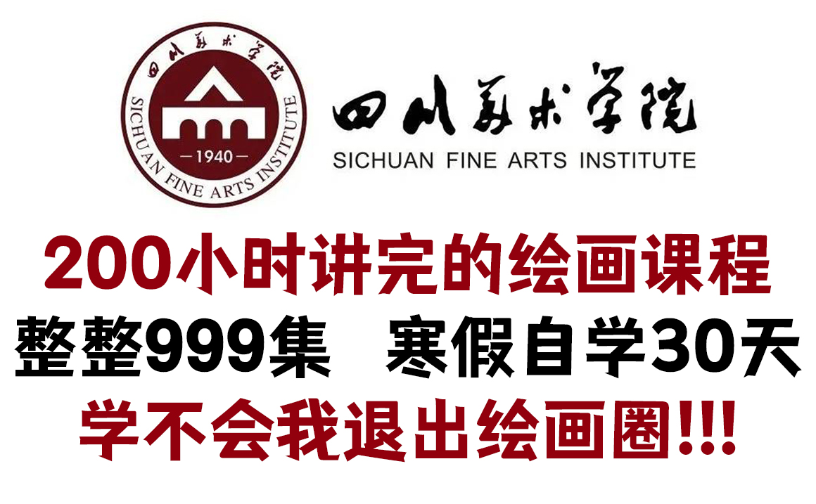 【插画教程】盲目自学只会毁了你的前途!这一套B站最系统的板绘教程...