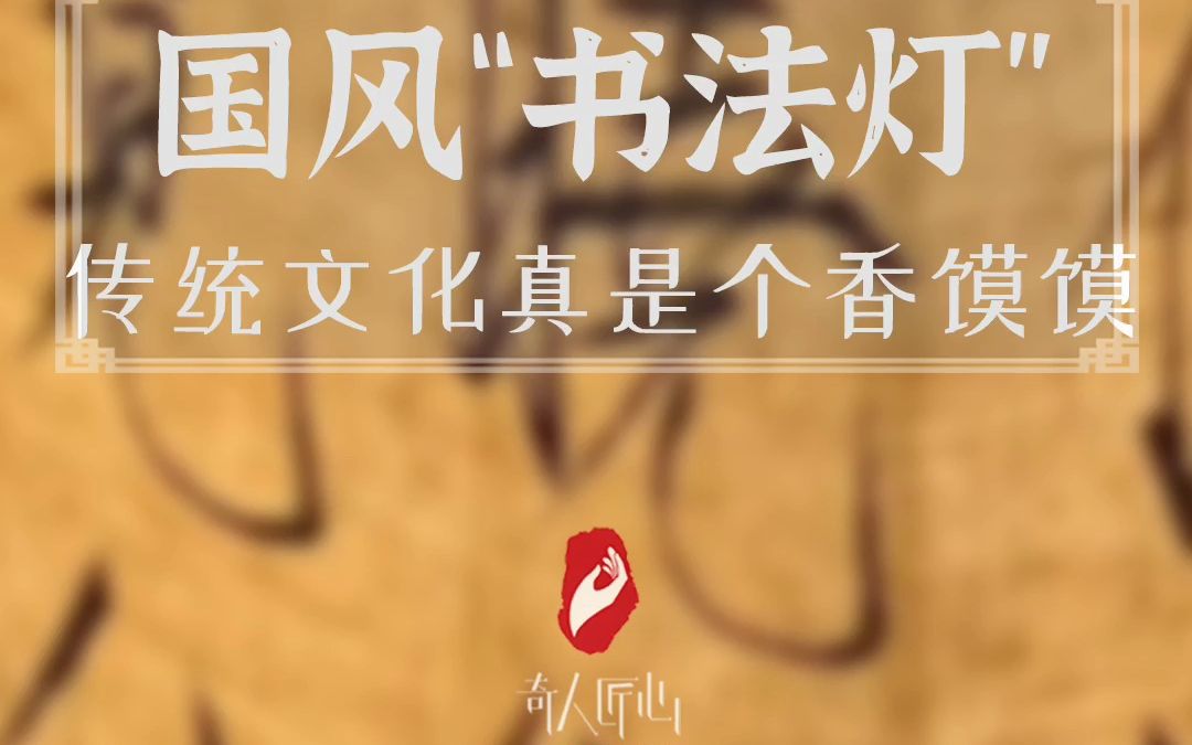 国风才是高级浪漫吧!学生自制“书法灯”,开灯的那一刻,网友:太有意境...