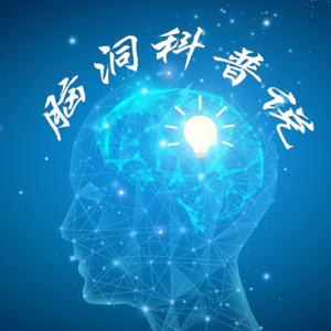 脑洞科普说