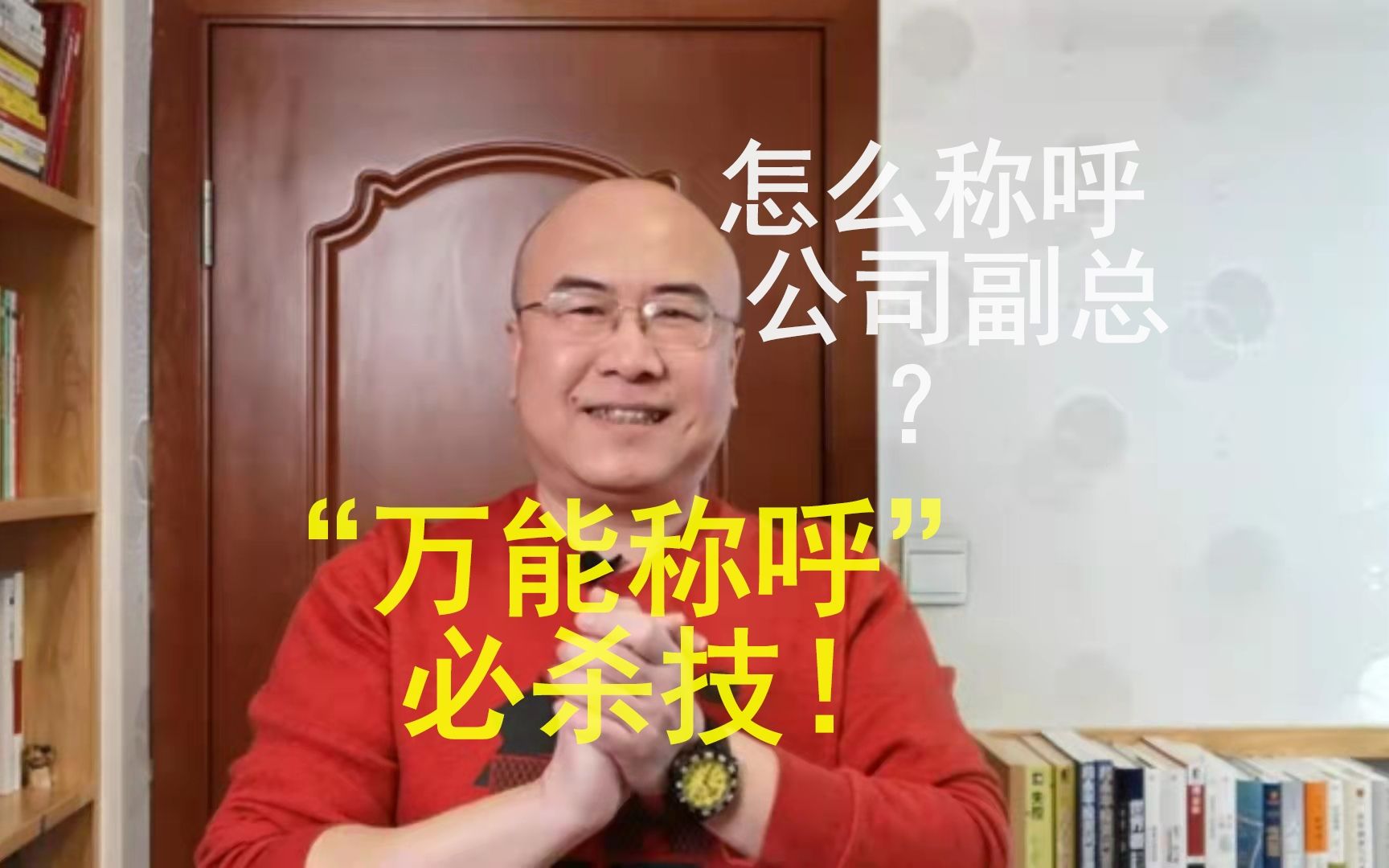 领导忌讳的3种称呼,低情商的人常犯这些错误!看看你中招没有?