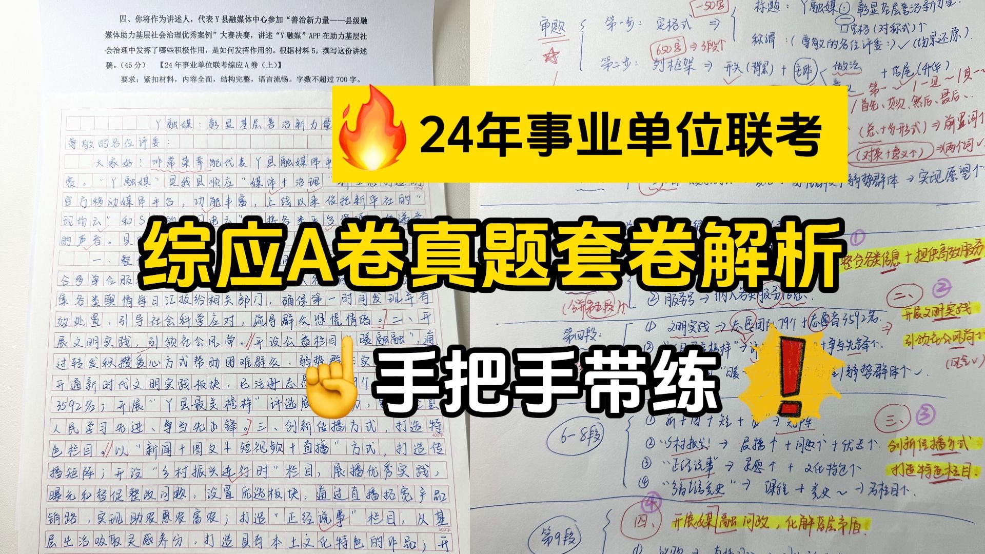 【最新最全解析】24年事业单位联考综合应用能力A卷真题套卷解析,手...