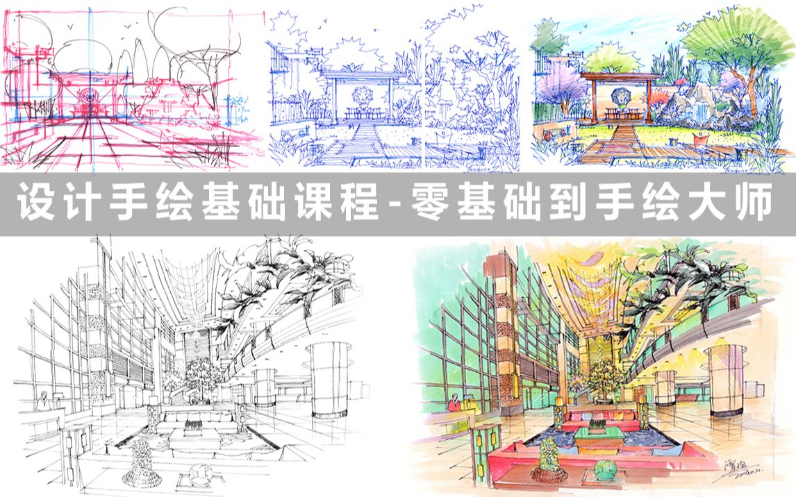 景观/建筑/室内/规划/考研-设计手绘基础表现-从线稿到上色