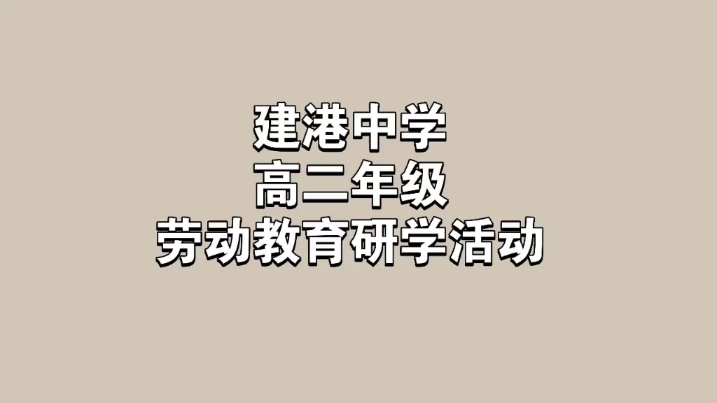 劳动研学,乡野拾趣——记录美好高中生活