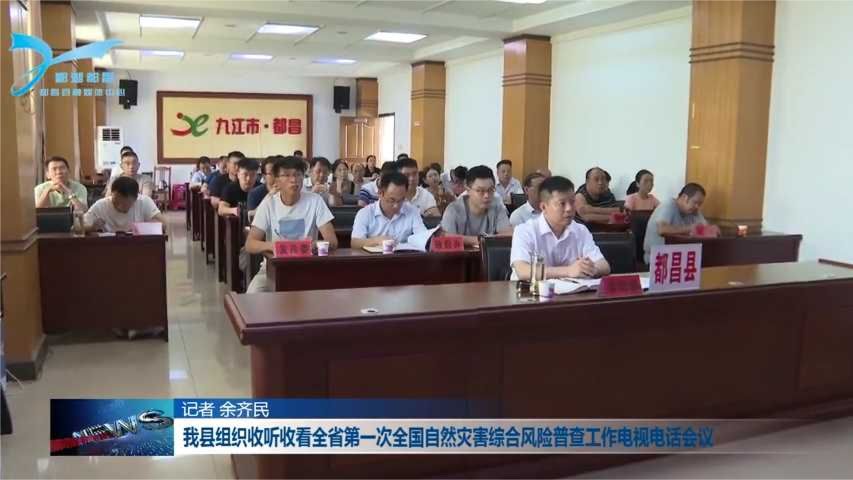 我县组织收听收看全省第一次全国自然灾害综合风险普查工作会议