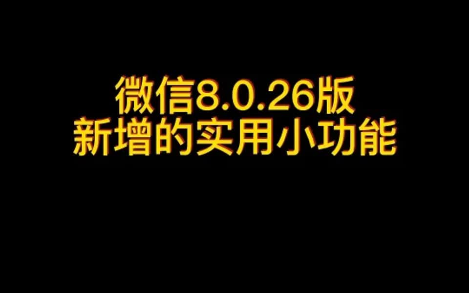 苹果端微信更新到了8.0.26版本