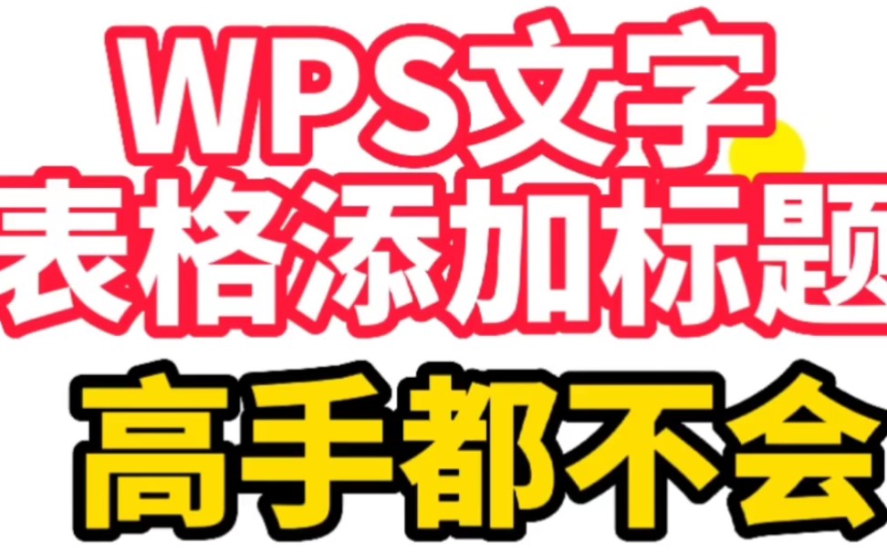 WPS文字添加标题