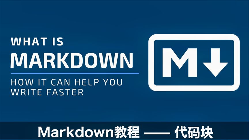 Markdown教程:一般语法——代码块