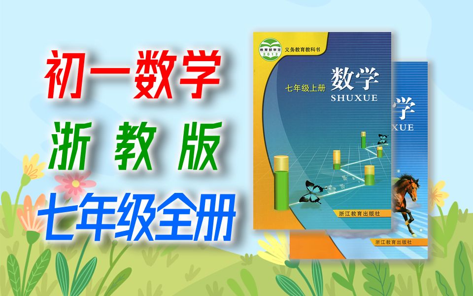 初一数学 浙教版 七年级下册+上册 初中数学 7年级上册 7年级下册 数学...
