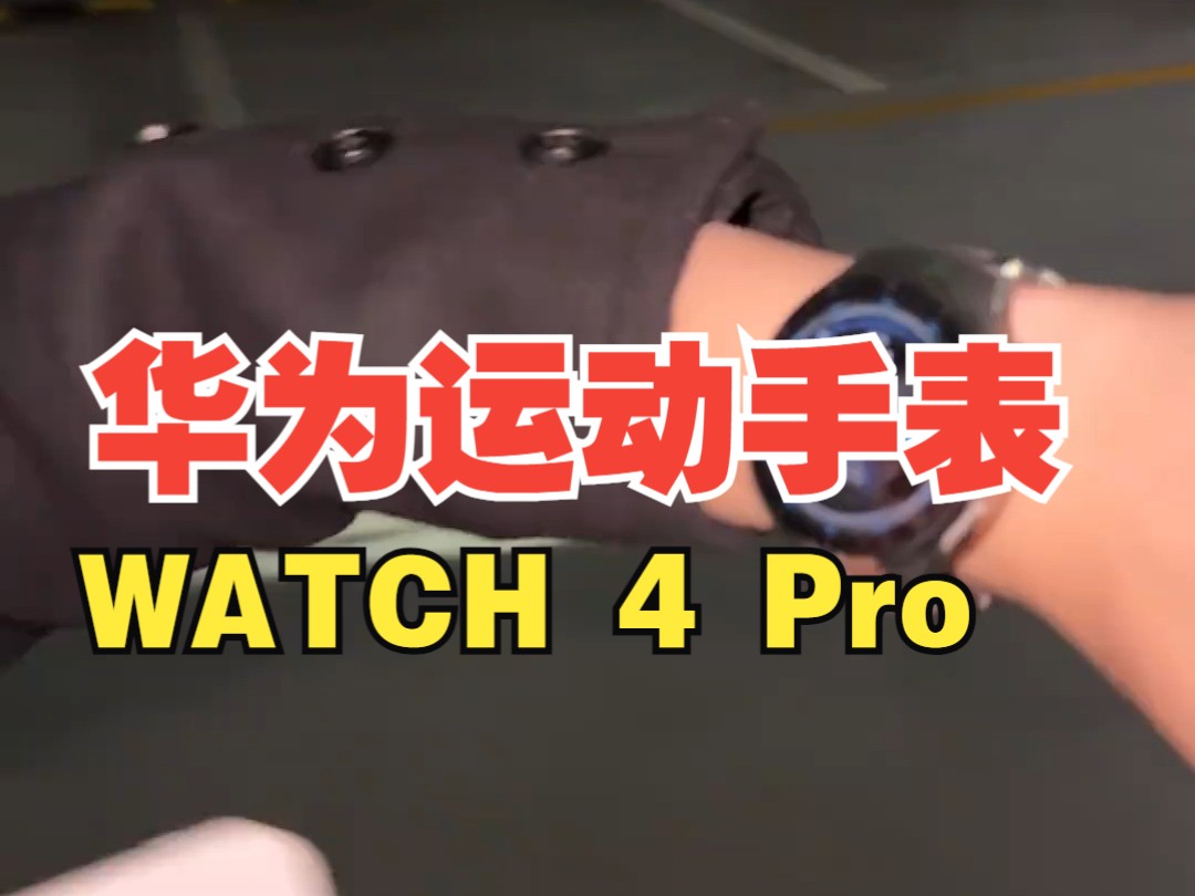 华为Watch4Pro手表这个功能太牛了华为手表 智能手表 数码科技