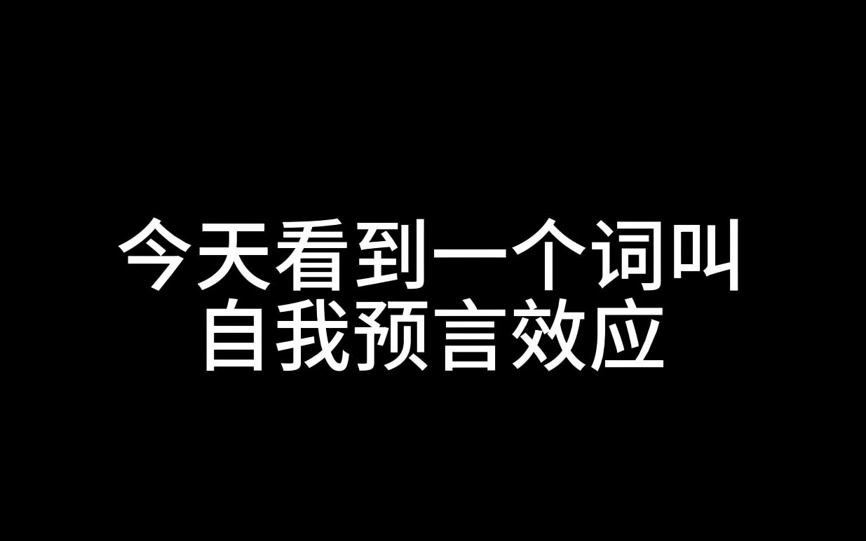 什么是自我预言效应?