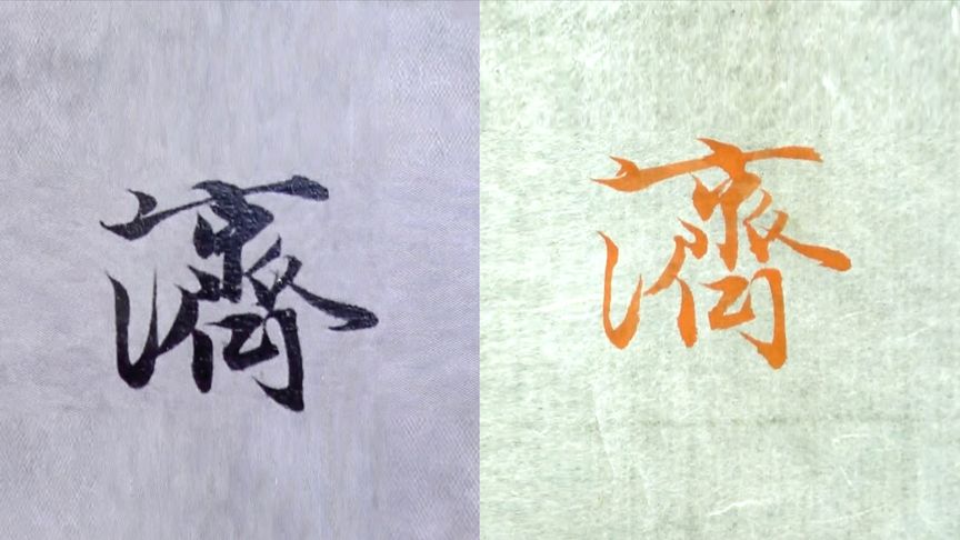 毛笔及硬笔书法入门,“济”的示范,赵孟頫洛神赋例字讲解