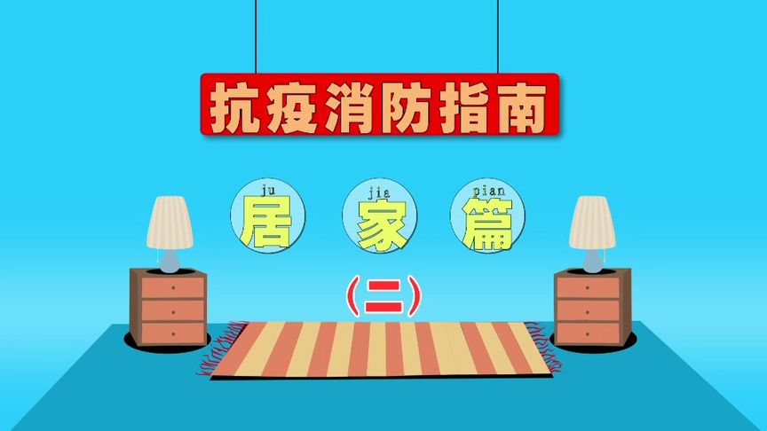 【抗疫消防指南】《用电“取暖”更要注意防火安全 》