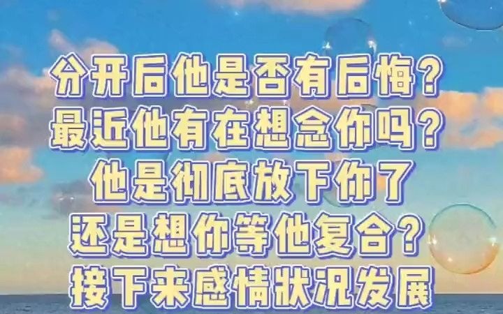 塔罗测试:分开后他是否有后悔?最近他有在想念你吗?他是彻底放下你...